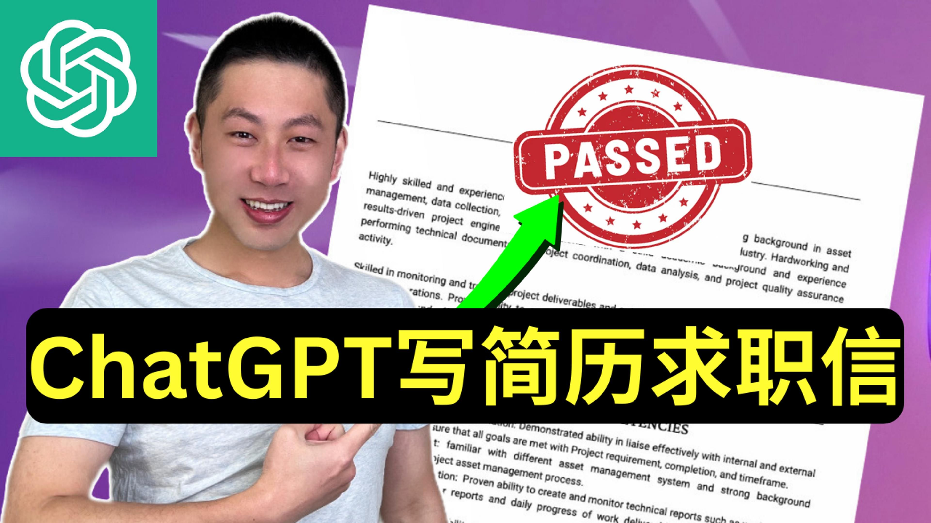 如何用ChatGPT帮你写出HR无法拒绝的简历和求职信,轻松拿到面试...