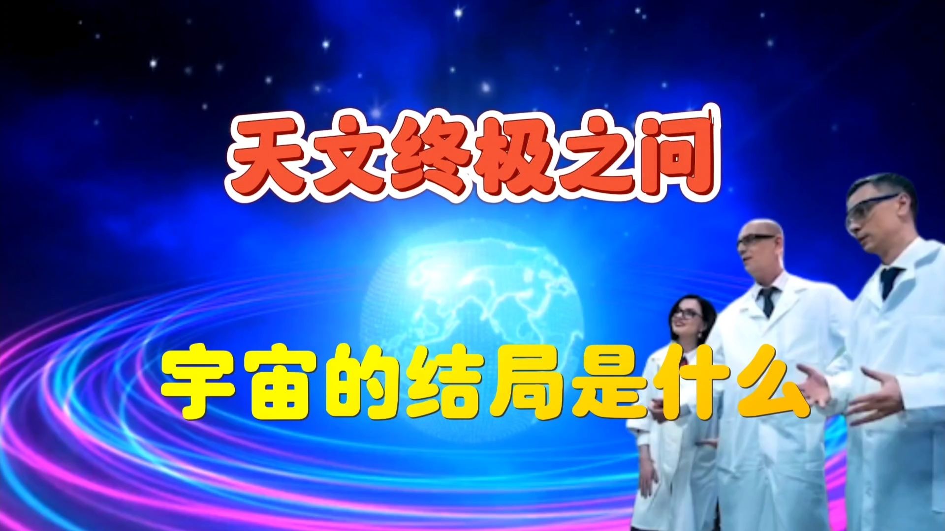 有机构估算宇宙寿命还有1400亿年,科学家假设三种宇宙未来的结局