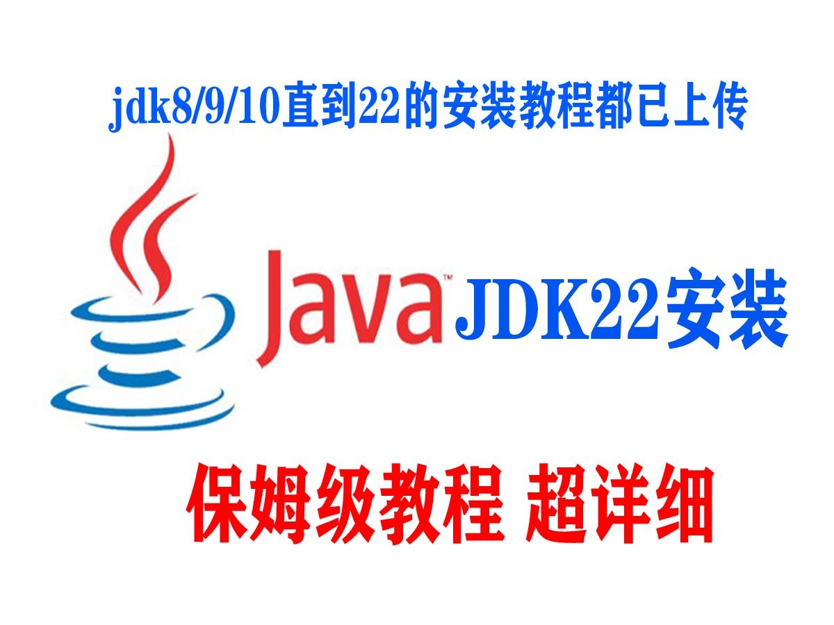 【2024年最新】JDK22的下载安装与环境变量配置java22 jdk下载与...