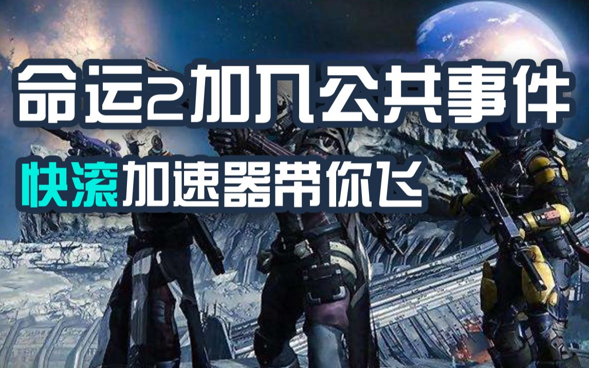 用快滚加速器带你攻略命运2公共事件