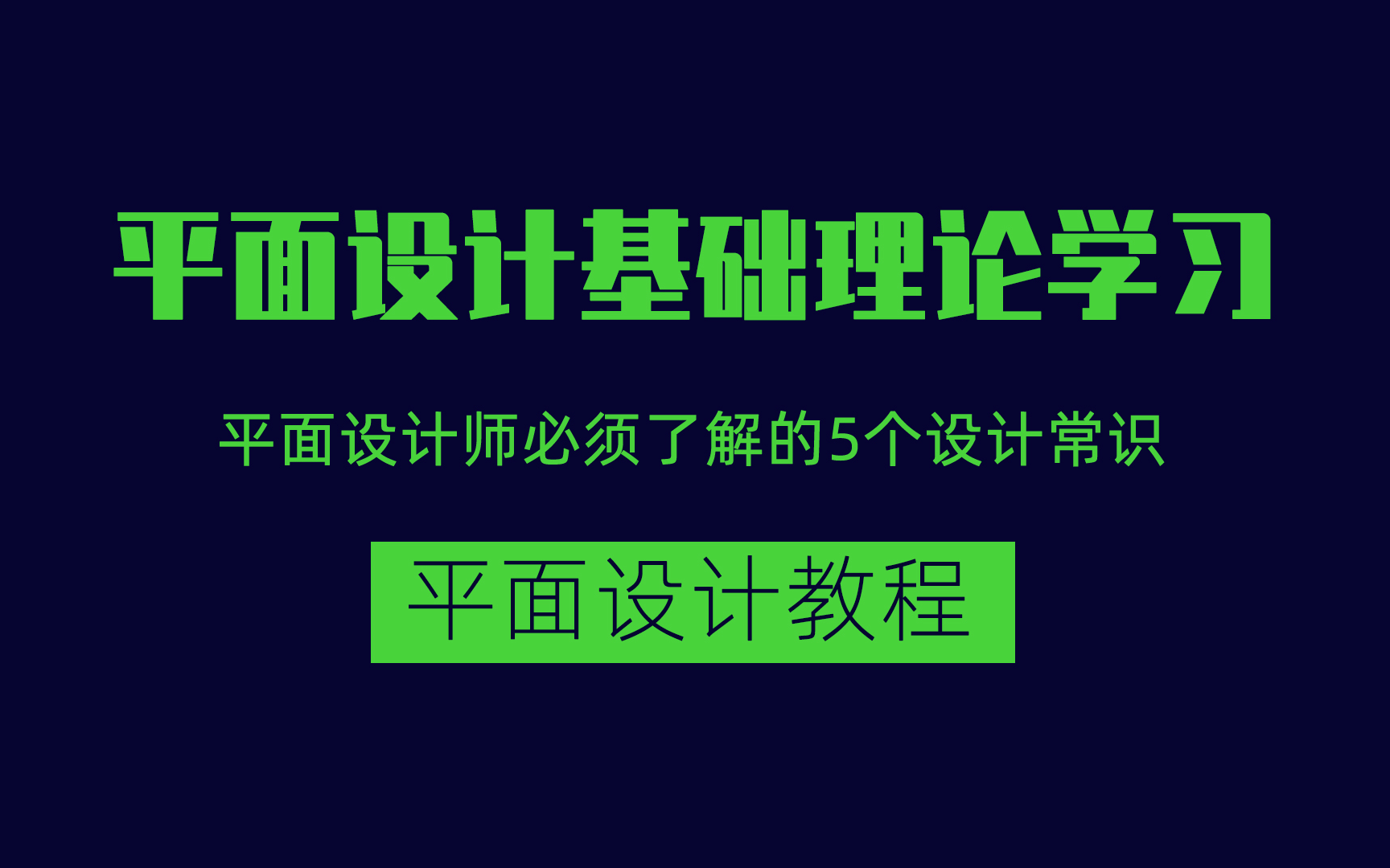 【平面设计师都懂的知识】平面设计基础理论讲解