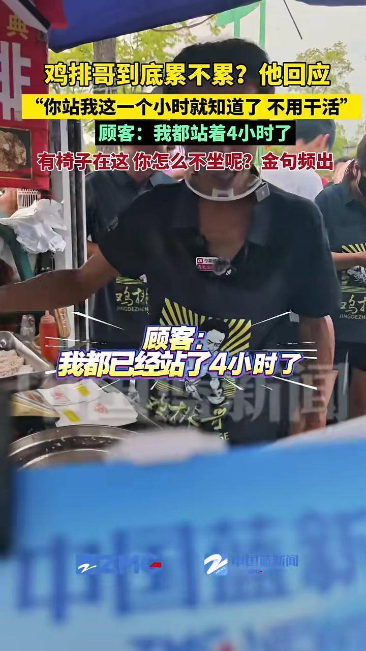 鸡排哥你到底累不累?他回应……你站我这一个小时就知道了,不用干活。顾客:我都站在这4小时了。"这里有椅子,你怎么不坐呢?"