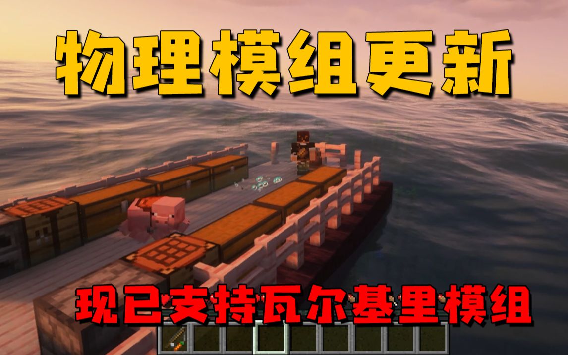 ★我的世界★物理模组更新 现已支持造大船(瓦尔基里)_哔哩哔哩bilibili...