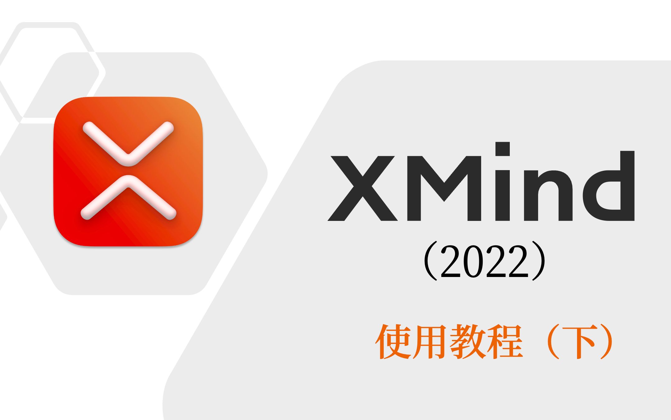 学习思维导图 XMind2022 使用教程(下)
