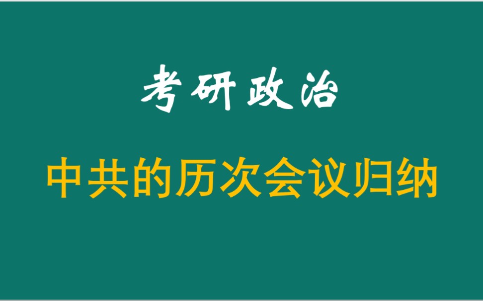 中共历次会议归纳总结