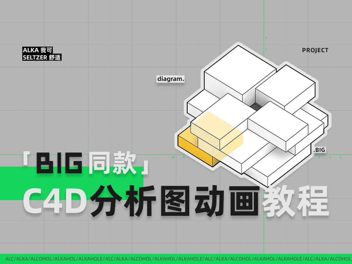 【教程】一天时间让你的分析图动起来!C4D建筑分析图动画实战速通...