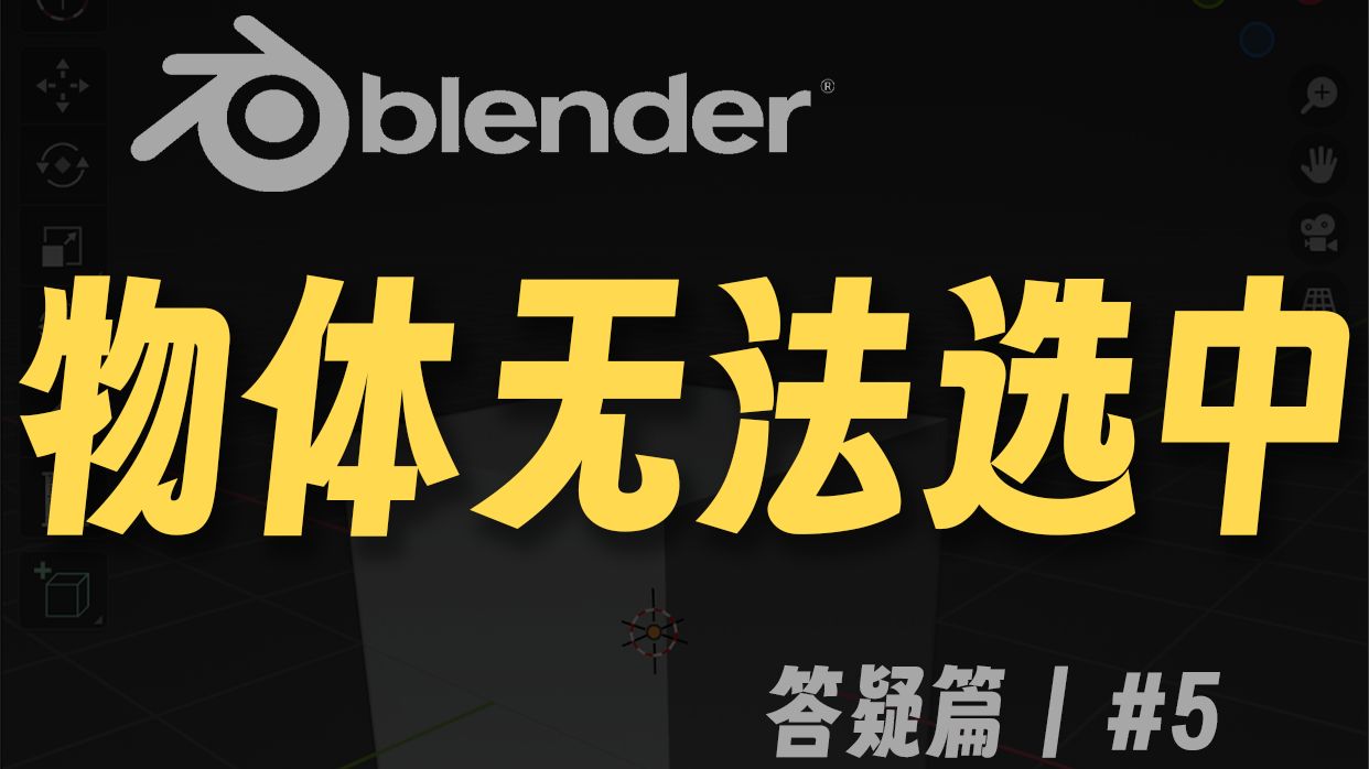 ender答疑工具书|物体选中不了?