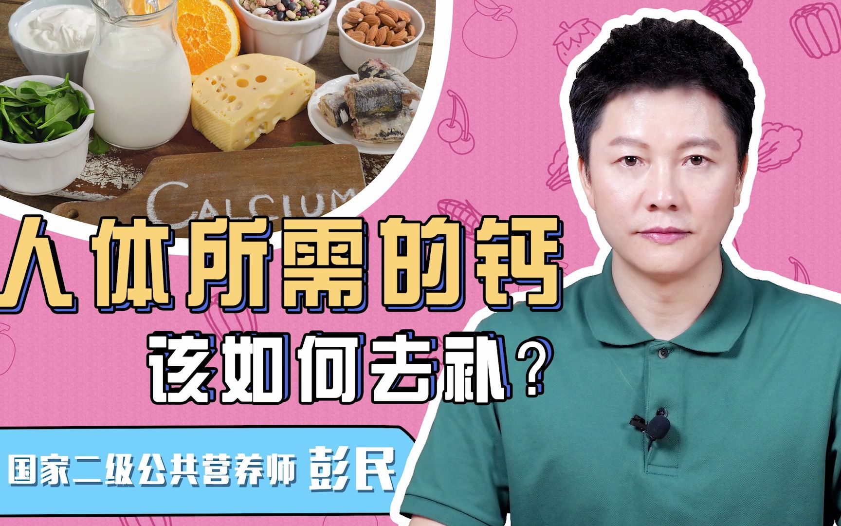 补钙科普 | 补钙对人体到底有何作用?怎么才能正确的补钙?