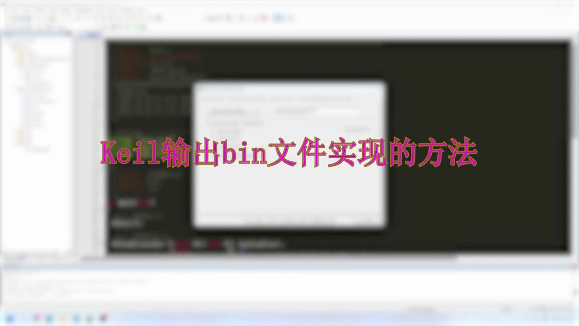 Keil 输出bin文件实现的方法