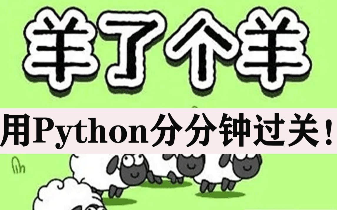 Python太牛了!利用Python制作一个羊了羊个羊脚本,让你分分钟过关!