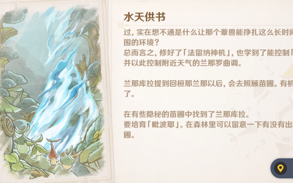原神 森林书 水天供书完整攻略 上