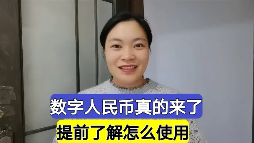 数字人民币真的来了!提前了解如何正确使用,涨知识了。
