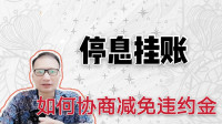 申请信用卡停息挂账,如何合理合法让对方为自己减免逾期违约金