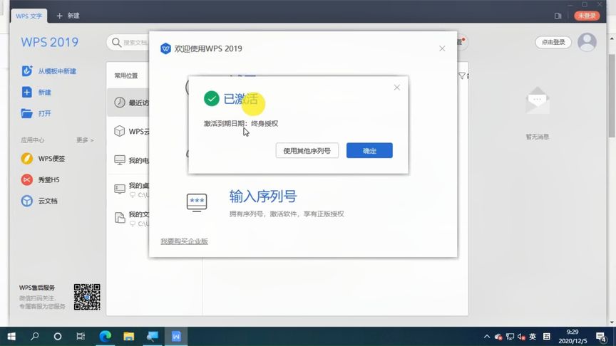 只需简单一个操作,获取WPS2019专业版永久授权