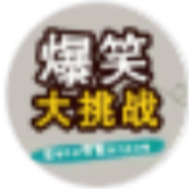 爆笑大挑战 