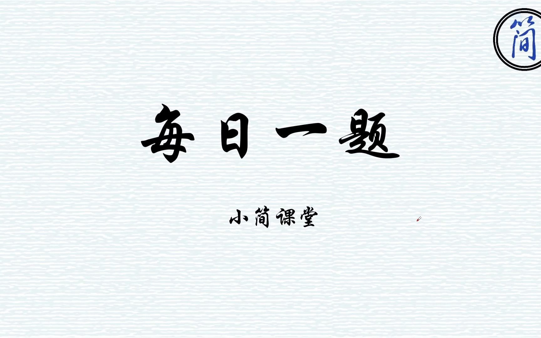 【每日一题】函数的奇偶性
