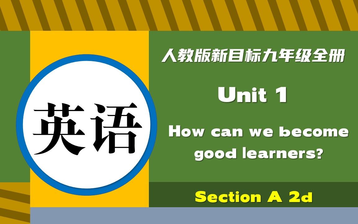 人教版 新目标 Go for it 9年全一册 Unit 1 Section A 2d