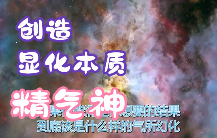 显化法则之练精化气