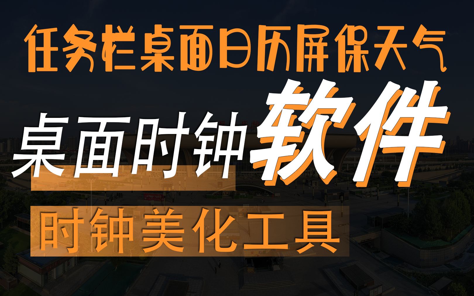 桌面时钟 任务栏时钟 时钟屏保 面日历个个性化 “桌面时钟” “时钟...