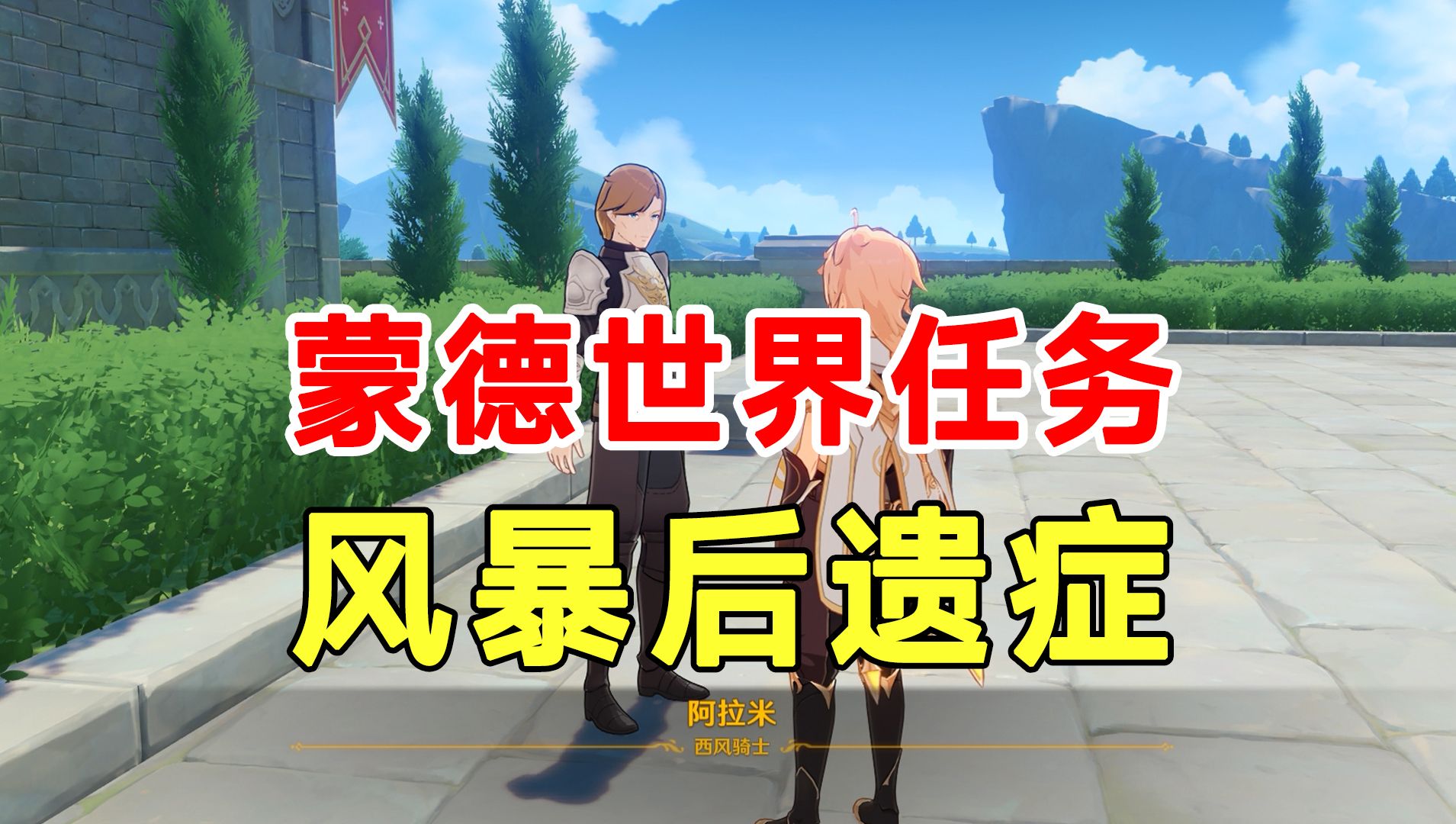 【原神】蒙德世界任务风暴后遗症!海报告示牌香瓜