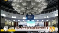 中国人首次当选ISO国际标准化组织主席[第一时间]