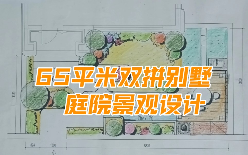 65平米双拼别墅庭院景观设计,舒适庭院,惬意生活