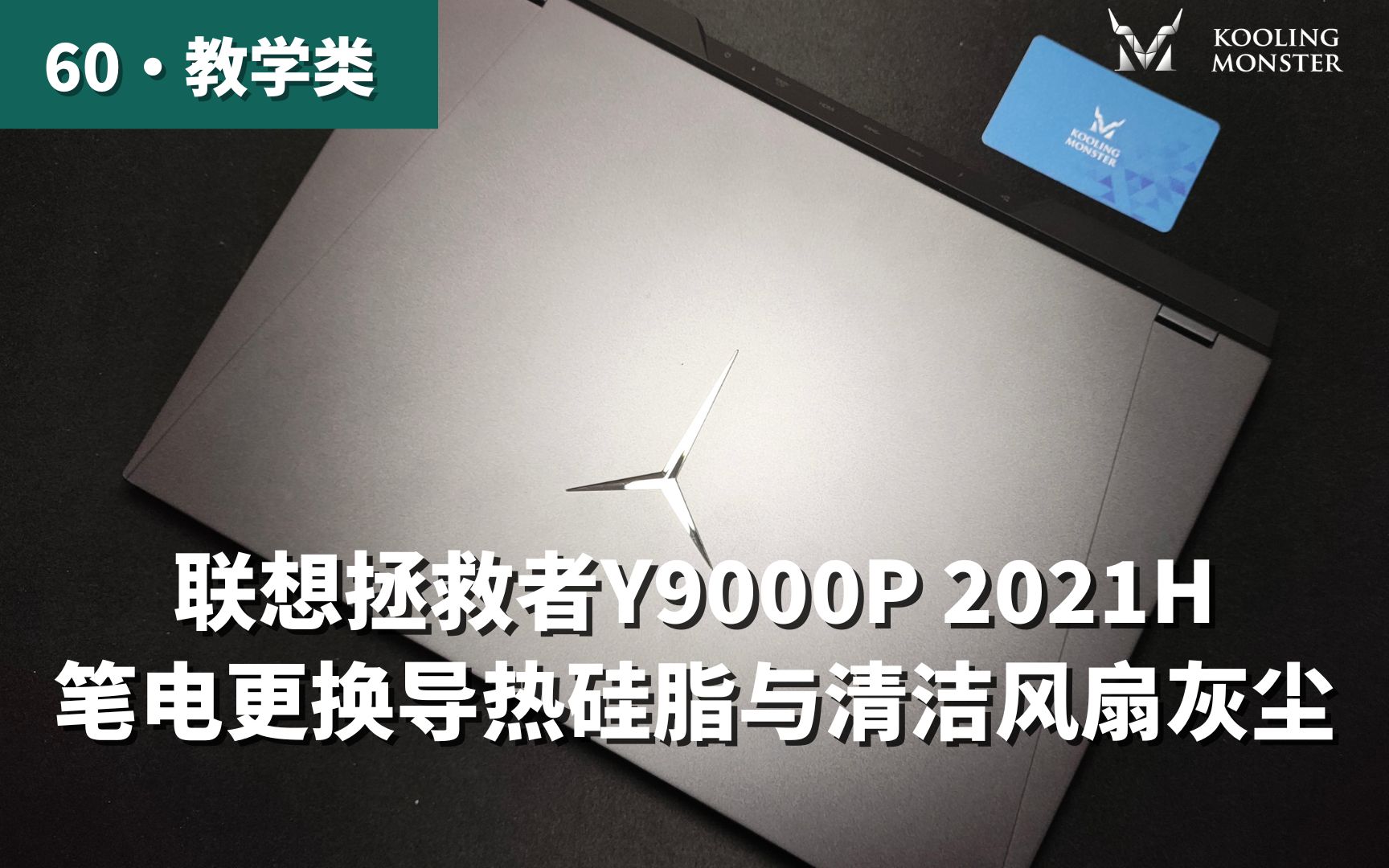 改善笔记本电脑卡顿!联想拯救者 Y9000P 2021更换导热硅脂与清洁...