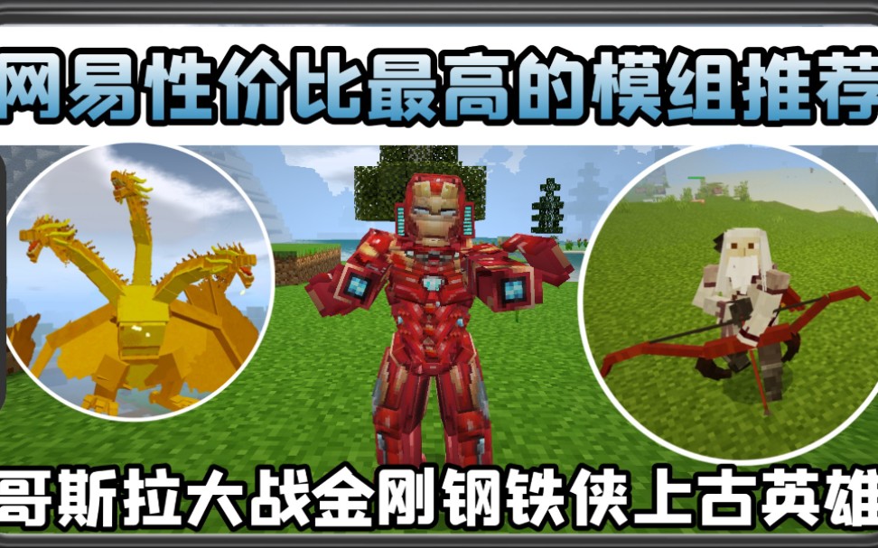 手机版我的世界网易性价比最高的模组推荐玩法丰富适合多人联机