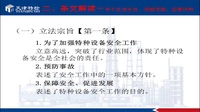 爱剪辑-《中华人民共和国特种设备安全法》解读1-1