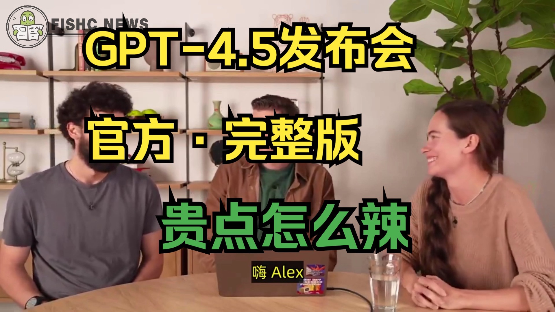 「GPT-4.5」问世:OpenAI 发布迄今最大、最贵模型,强调情商与知识性...