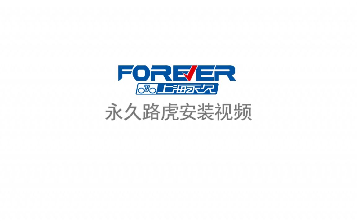 永久路虎山地自行车安装视频