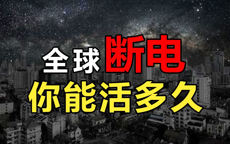世界没有电怎么办 我们该怎么生存?