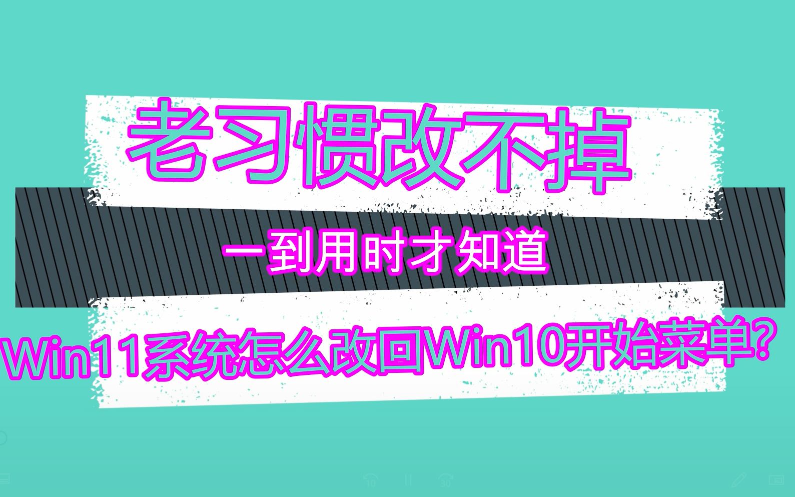 老习惯改不掉,一到用时才知道,win11改回win10开始菜单