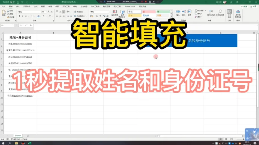 Excel智能填充:一秒提取姓名和身份证号
