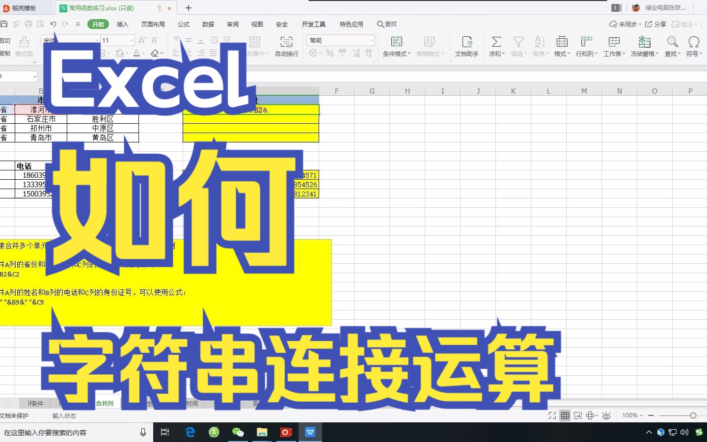 Excel 5-3字符连接