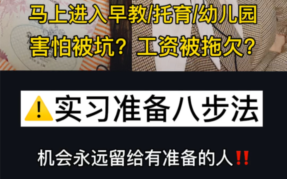 学前教育专业大学生实习注意事项和八大准备!初入社会青嫩嫩最容易...