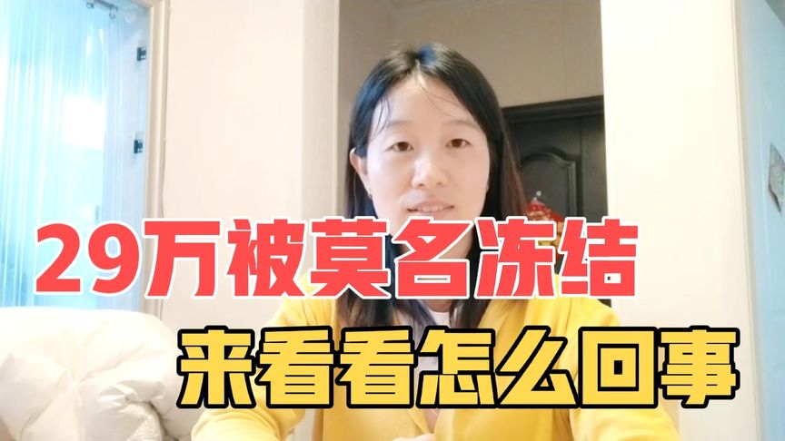 福建一女士微信29万余额莫名冻结,这一招顺利解冻