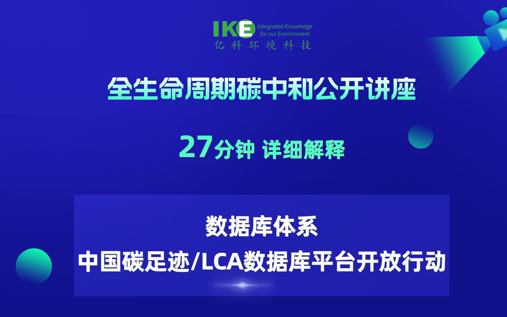 中国碳足迹/LCA开放平台行动