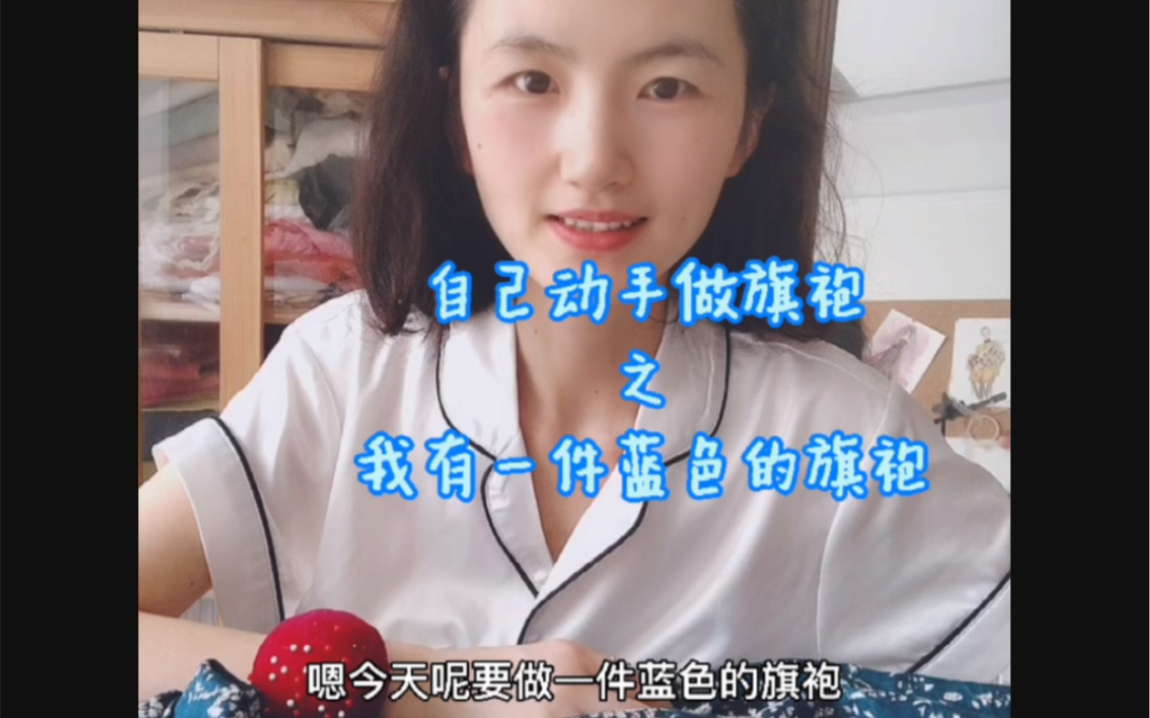 自己动手做旗袍-部分制作过程