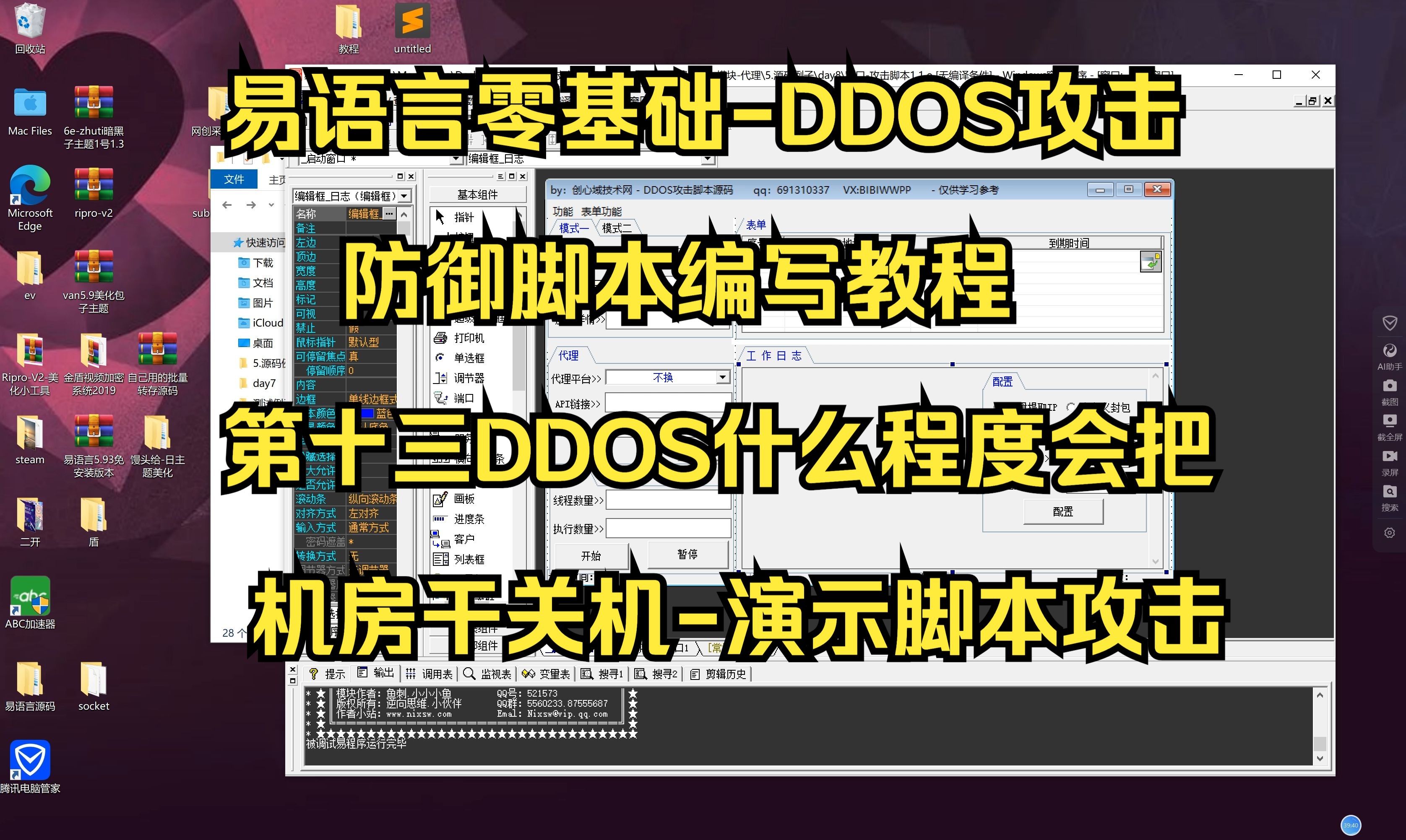 创心域易语言零基础-DDOS攻击防御脚本编写教程 - 第十三DDOS什么...