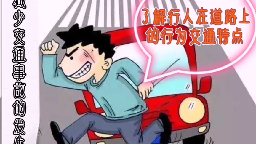 【必看】了解行人在道路上的行为交通特点,减少交通事故的发生