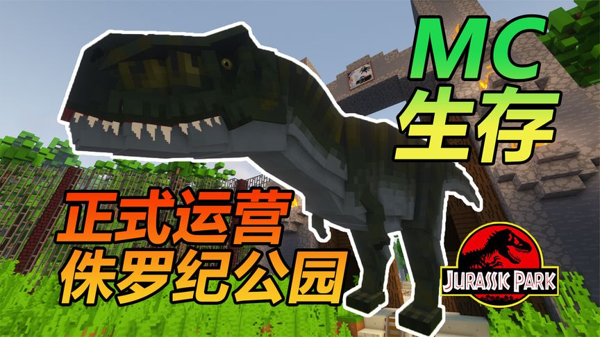 我的世界侏罗纪世界重生01:正式运营,欢迎各位来到侏罗纪公园