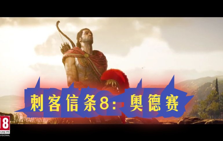 刺客信条8:奥德赛_刺客信条