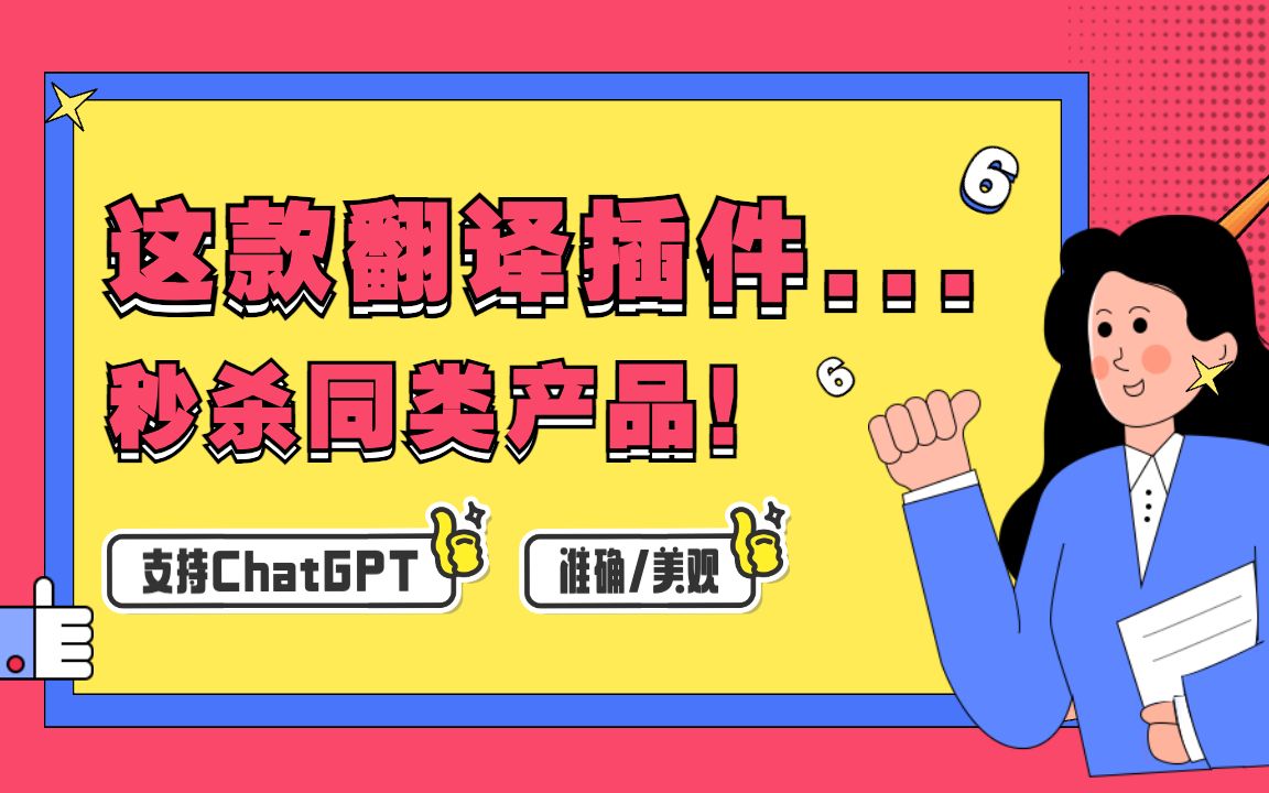 ...翻译:沉浸式翻译+ChatGPT,准确、美观、翻译增强,秒杀所有同类产品!