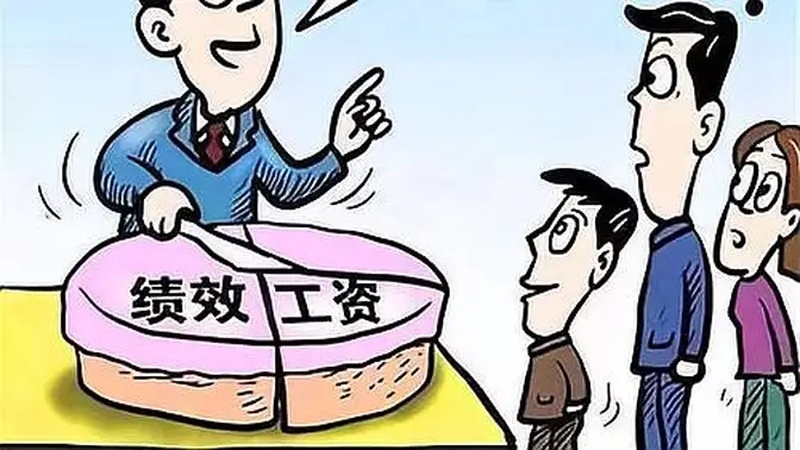 车补和绩效,是体制内两个不公