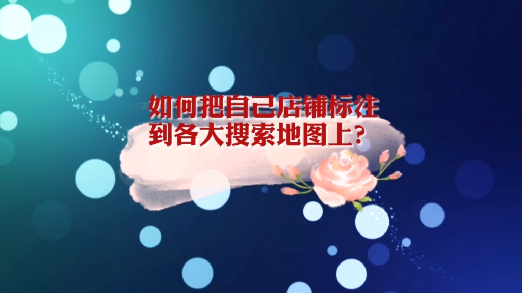 把店铺地址标注到各大搜索地图平台上