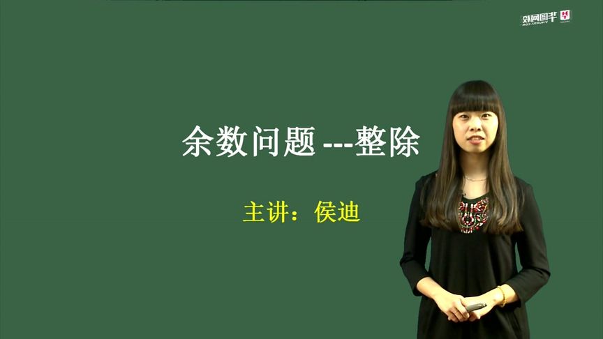 公考微课堂之余数问题-整除
