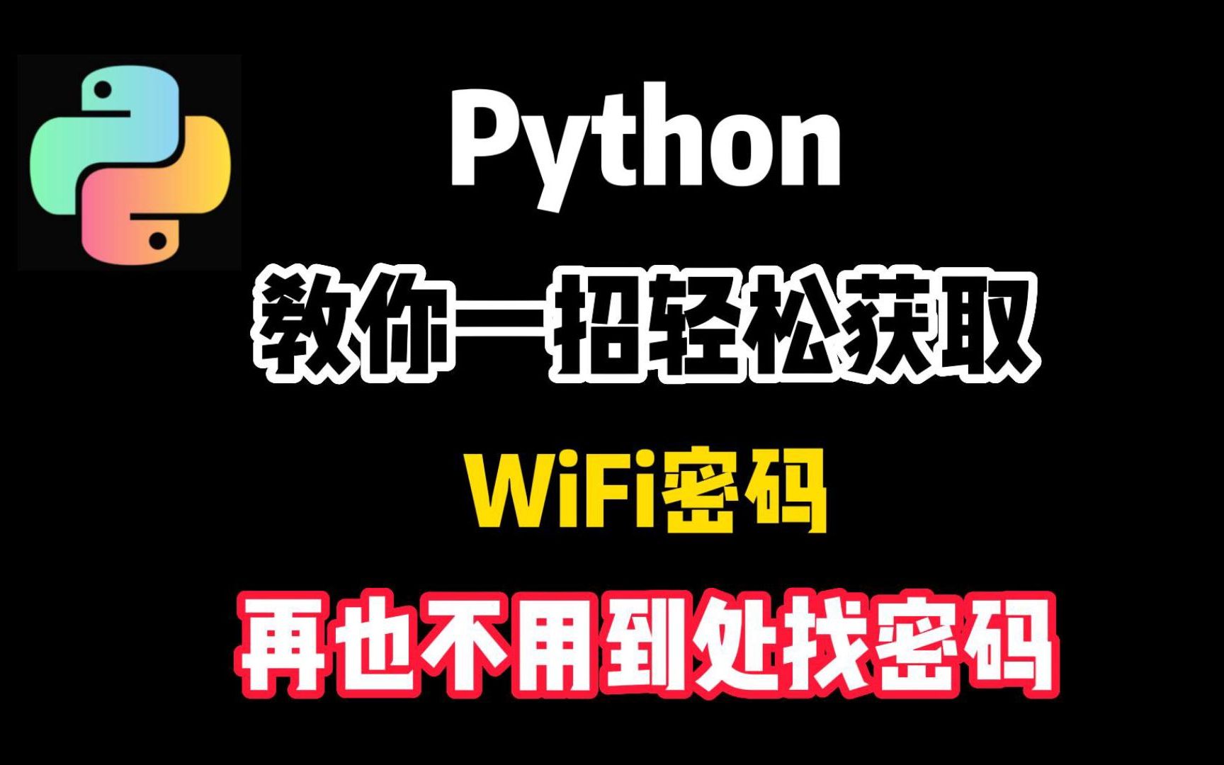【Python零基础入门】wifi密码不知道不用到处求人了,Python轻松获取...
