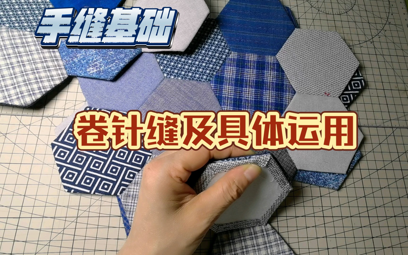 〖FENICE布艺教程〗手缝基础——卷针缝及具体运用