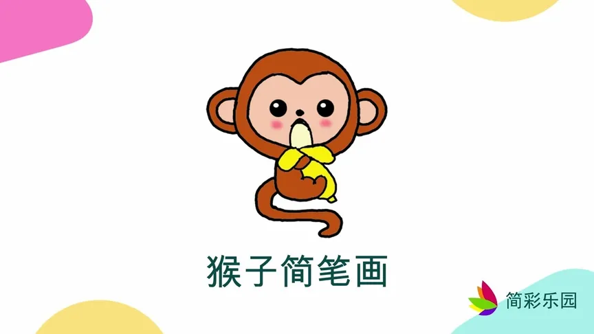 简单易学的猴子简笔画步骤图,轻松变身绘画达人